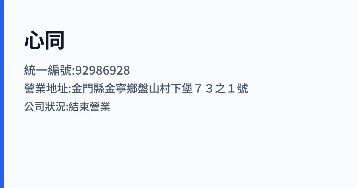 心同 - 統編 92986928(金門縣) 公司登記資料與營業項目詳細圖表