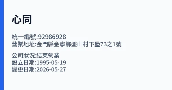 心同的照片-統編 92986928(金門縣) 公司登記資料與營業項目詳細圖表