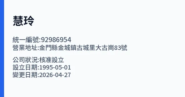 慧玲的照片-統編 92986954(金門縣) 公司登記資料與營業項目詳細圖表