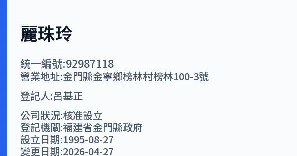 麗珠玲的照片-統編 92987118(金門縣) 公司登記資料與營業項目詳細圖表