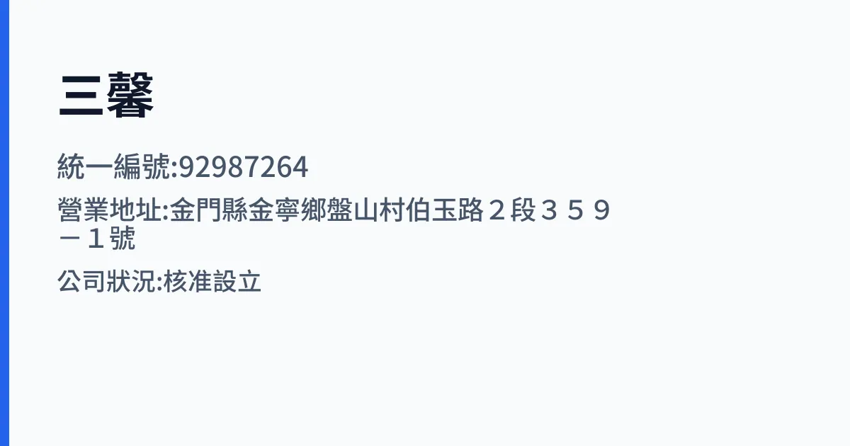 三馨 - 統編 92987264(金門縣) 公司登記資料與營業項目詳細圖表