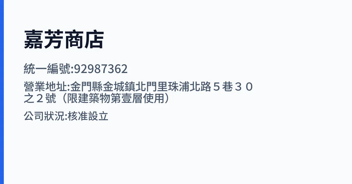 嘉芳商店 - 統編 92987362(金門縣) 公司登記資料與營業項目詳細圖表