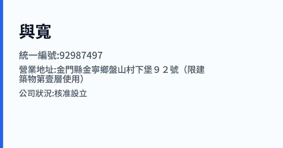 與寬 - 統編 92987497(金門縣) 公司登記資料與營業項目詳細圖表