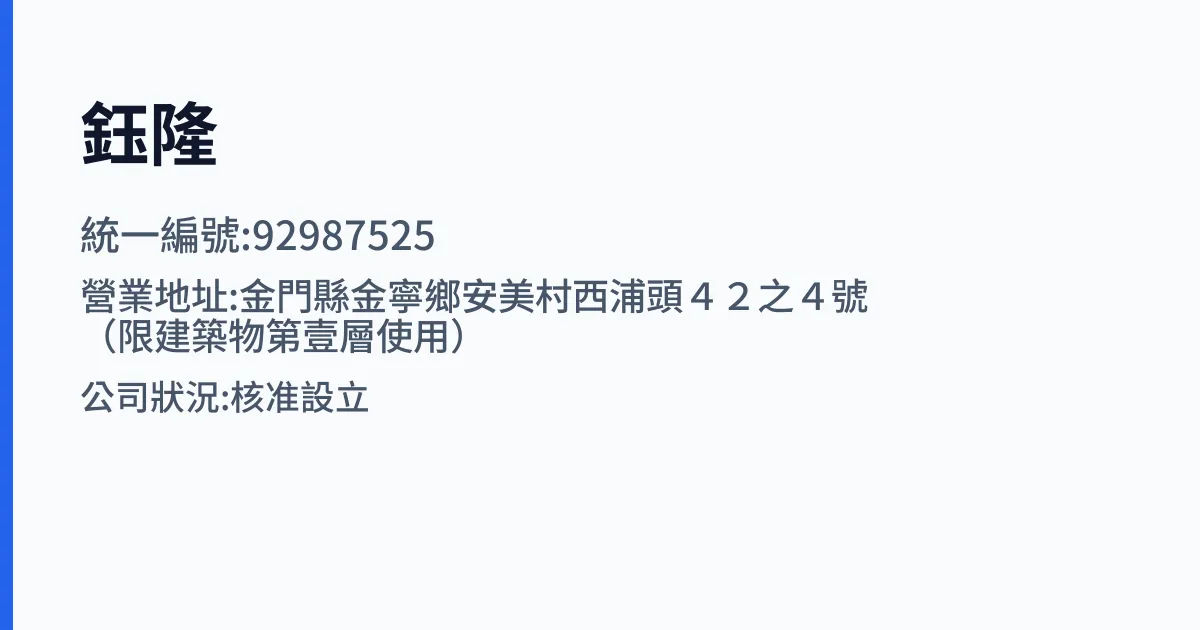 鈺隆 - 統編 92987525(金門縣) 公司登記資料與營業項目詳細圖表