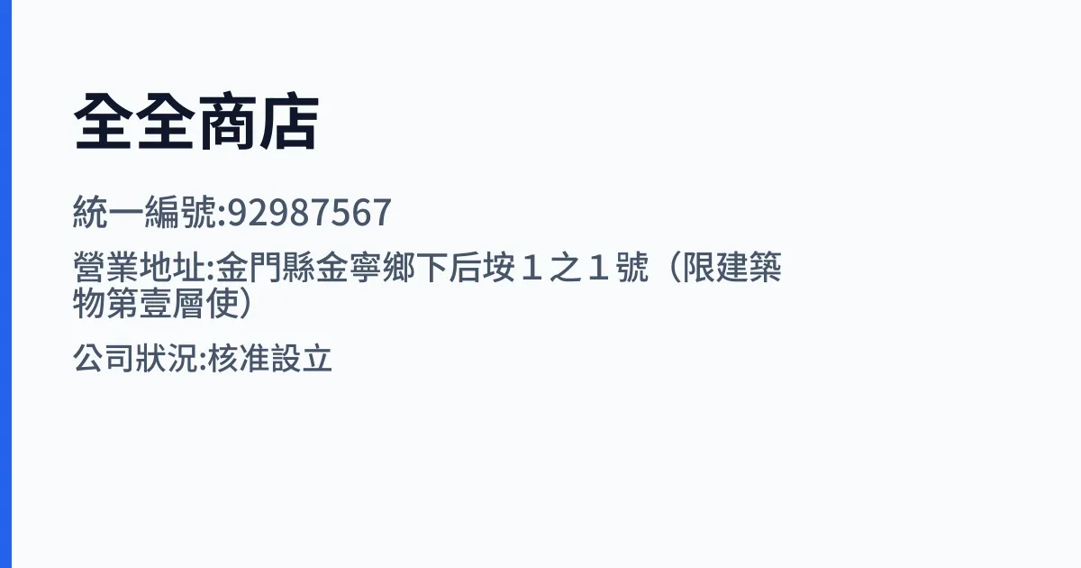 全全商店 - 統編 92987567(金門縣) 公司登記資料與營業項目詳細圖表