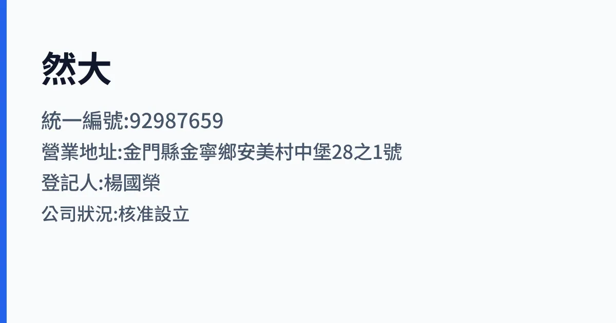 然大 - 統編 92987659(金門縣) 公司登記資料與營業項目詳細圖表