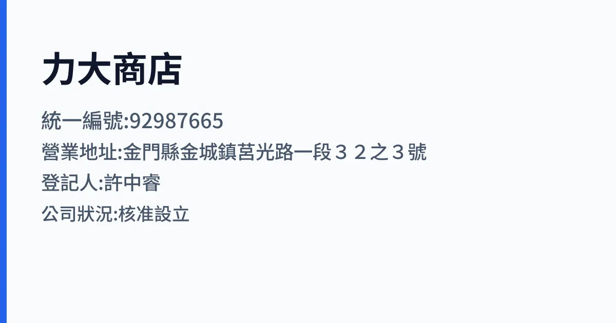 力大商店 - 統編 92987665(金門縣) 公司登記資料與營業項目詳細圖表