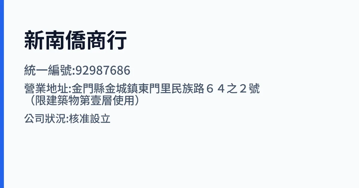 新南僑商行 - 統編 92987686(金門縣) 公司登記資料與營業項目詳細圖表