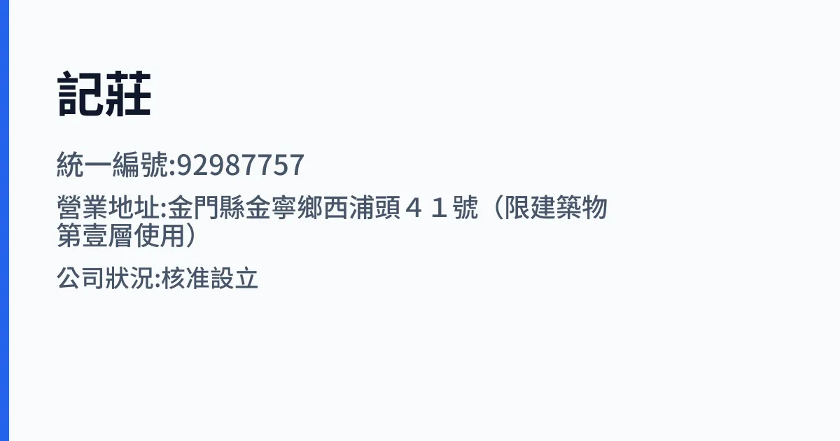 記莊 - 統編 92987757(金門縣) 公司登記資料與營業項目詳細圖表