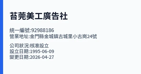 苔莞美工廣告社的照片-統編 92988186(金門縣) 公司登記資料與營業項目詳細圖表