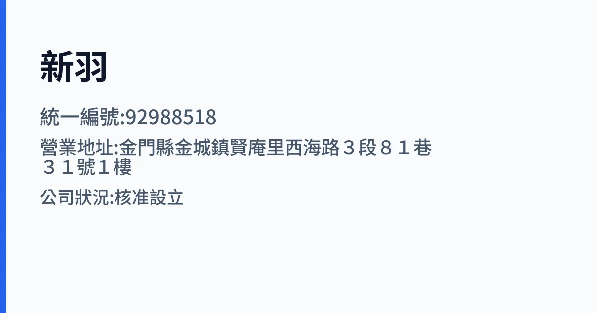 新羽 - 統編 92988518(金門縣) 公司登記資料與營業項目詳細圖表