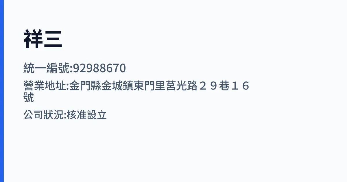 祥三 - 統編 92988670(金門縣) 公司登記資料與營業項目詳細圖表