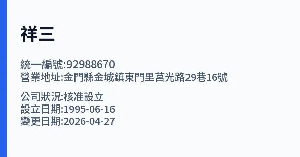 祥三的照片-統編 92988670(金門縣) 公司登記資料與營業項目詳細圖表