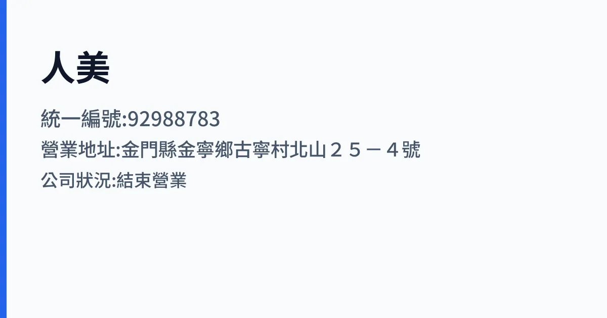 人美 - 統編 92988783(金門縣) 公司登記資料與營業項目詳細圖表