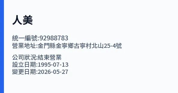 人美的照片-統編 92988783(金門縣) 公司登記資料與營業項目詳細圖表