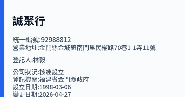 誠聚行的照片-統編 92988812(金門縣) 公司登記資料與營業項目詳細圖表