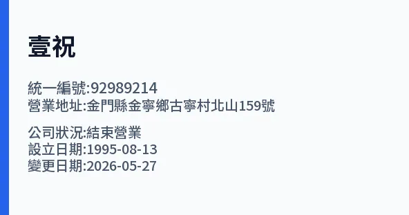 壹祝的照片-統編 92989214(金門縣) 公司登記資料與營業項目詳細圖表