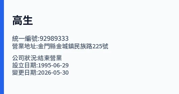 高生的照片-統編 92989333(金門縣) 公司登記資料與營業項目詳細圖表