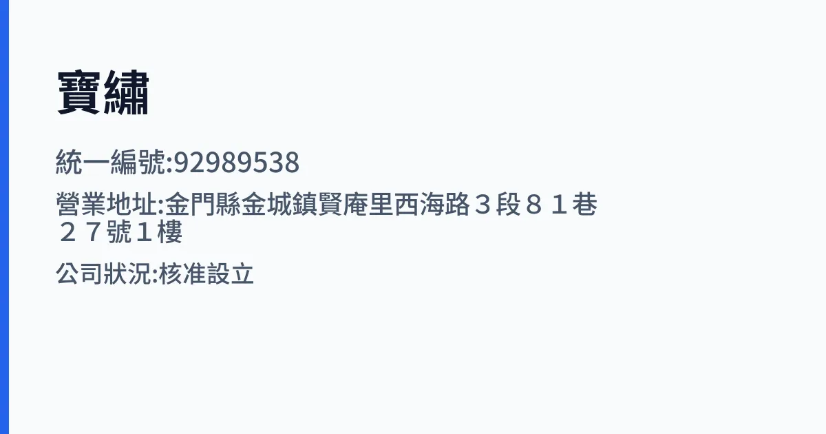 寶繡 - 統編 92989538(金門縣) 公司登記資料與營業項目詳細圖表