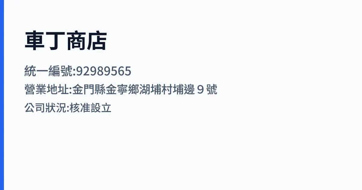 車丁商店 - 統編 92989565(金門縣) 公司登記資料與營業項目詳細圖表