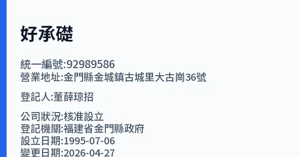 好承礎的照片-統編 92989586(金門縣) 公司登記資料與營業項目詳細圖表