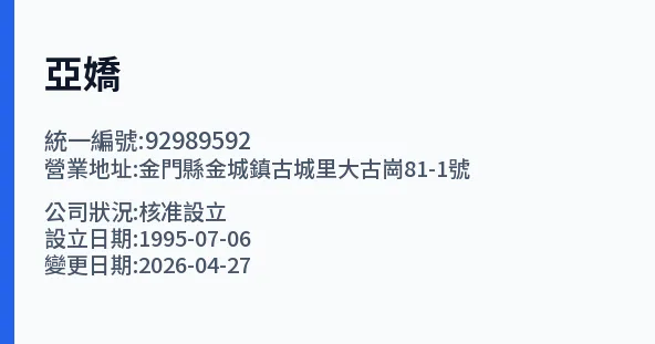 亞嬌的照片-統編 92989592(金門縣) 公司登記資料與營業項目詳細圖表