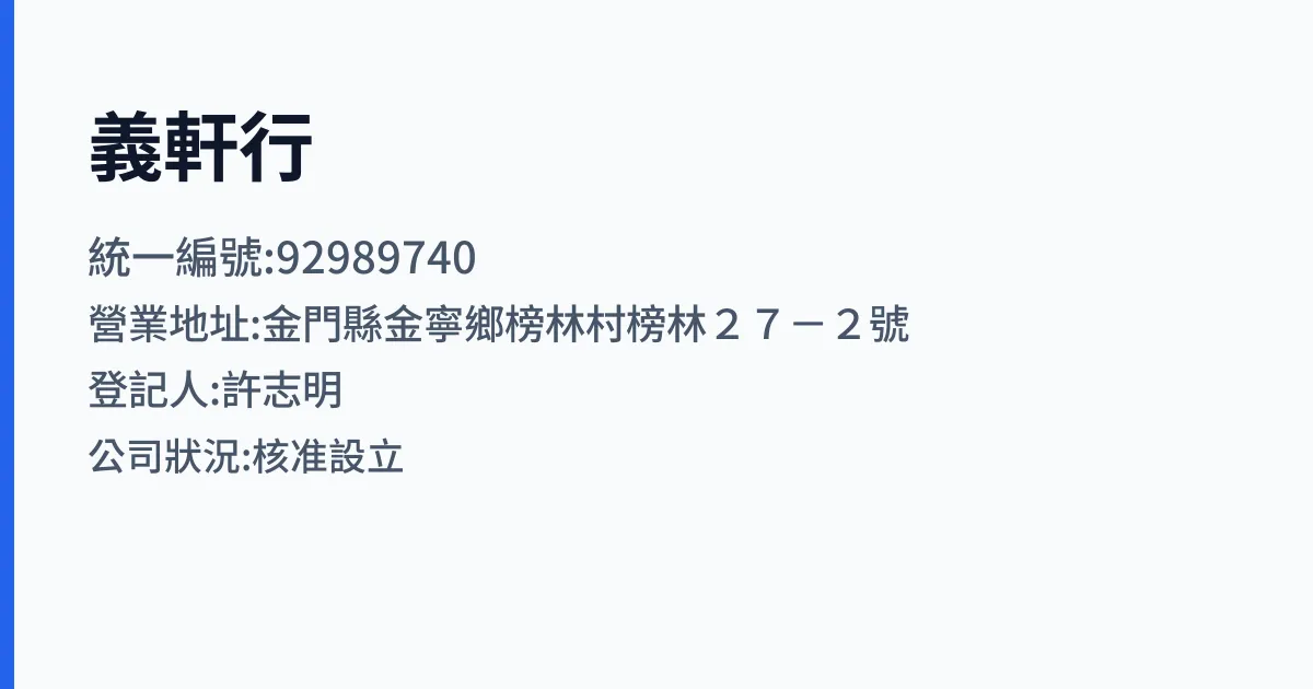 義軒行 - 統編 92989740(金門縣) 公司登記資料與營業項目詳細圖表