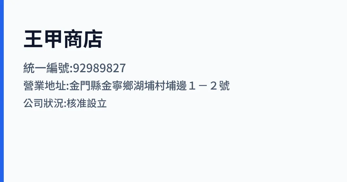 王甲商店 - 統編 92989827(金門縣) 公司登記資料與營業項目詳細圖表