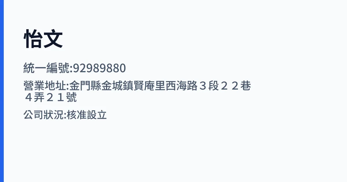 怡文 - 統編 92989880(金門縣) 公司登記資料與營業項目詳細圖表
