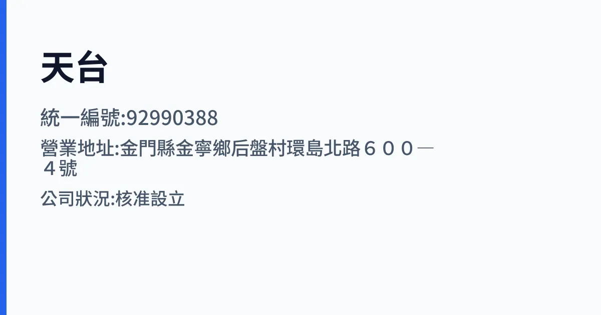 天台 - 統編 92990388(金門縣) 公司登記資料與營業項目詳細圖表