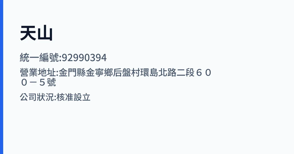 天山 - 統編 92990394（金門縣） 公司登記資料與營業項目詳細圖表