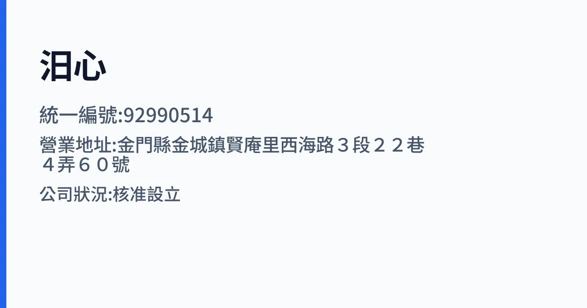 汨心 - 統編 92990514(金門縣) 公司登記資料與營業項目詳細圖表