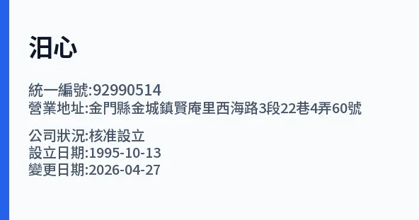 汨心的照片-統編 92990514(金門縣) 公司登記資料與營業項目詳細圖表
