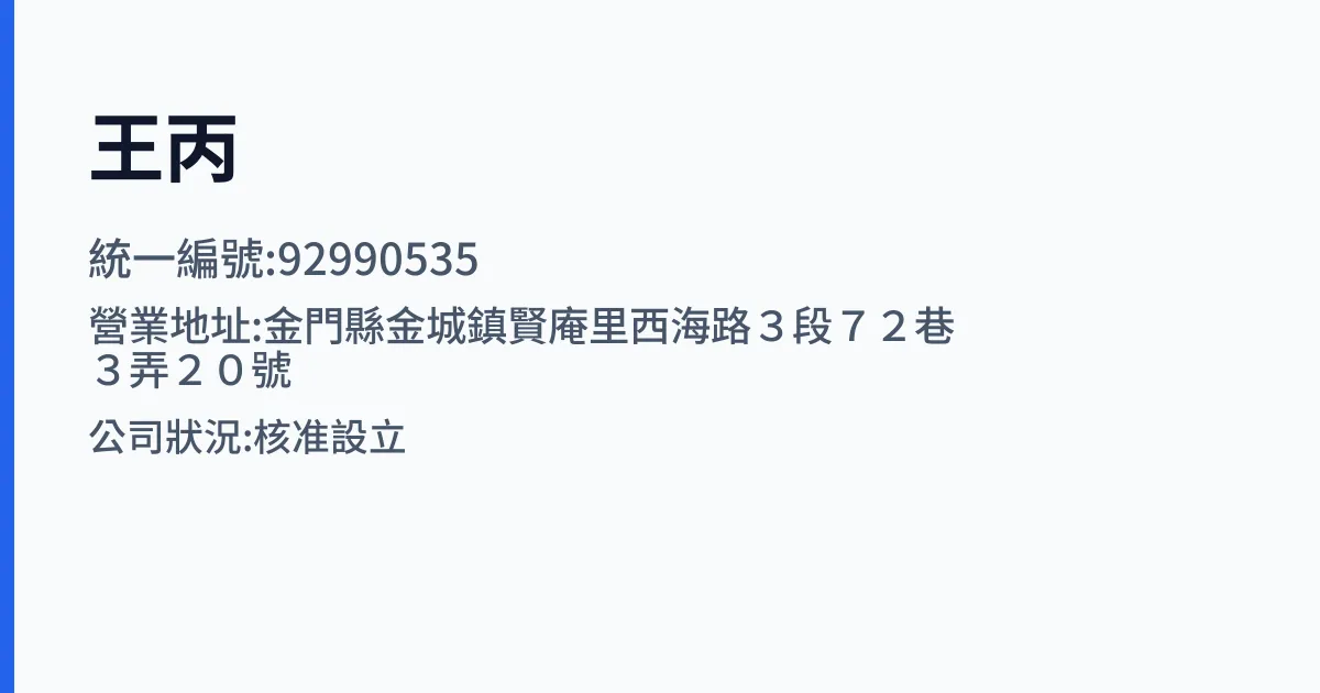 王丙 - 統編 92990535(金門縣) 公司登記資料與營業項目詳細圖表