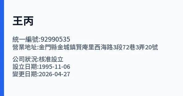 王丙的照片-統編 92990535(金門縣) 公司登記資料與營業項目詳細圖表