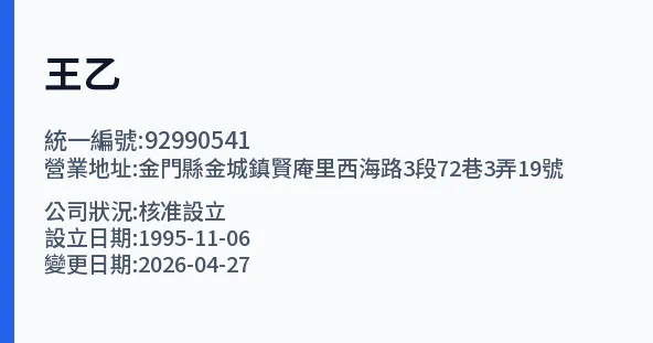 王乙的照片-統編 92990541(金門縣) 公司登記資料與營業項目詳細圖表