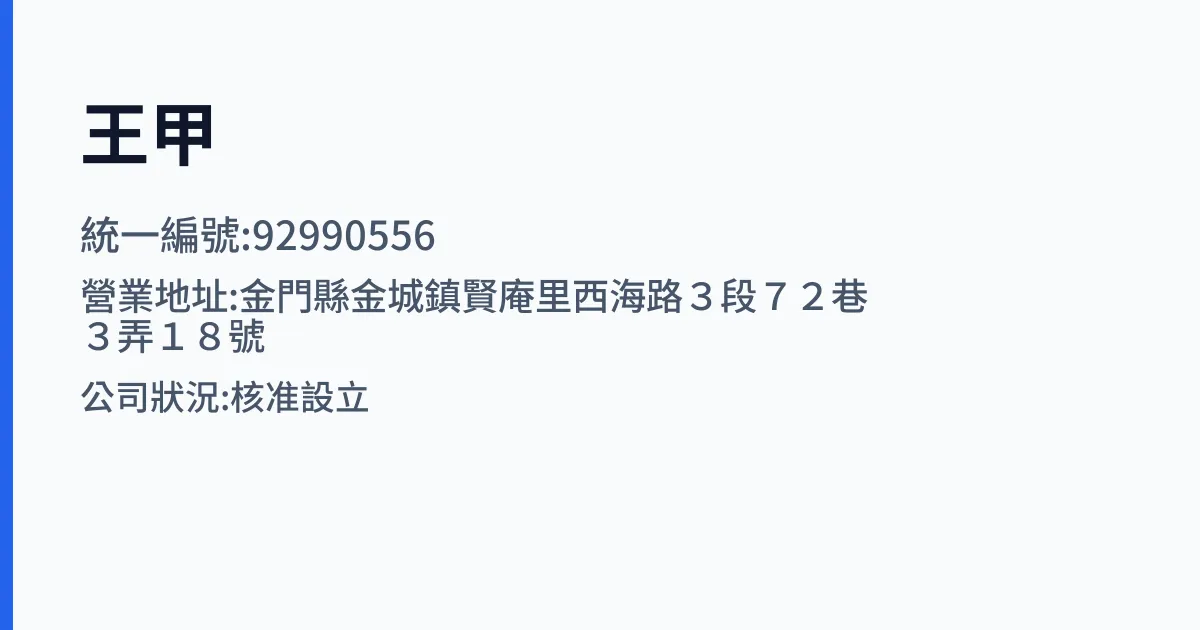 王甲 - 統編 92990556(金門縣) 公司登記資料與營業項目詳細圖表