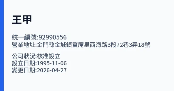 王甲的照片-統編 92990556(金門縣) 公司登記資料與營業項目詳細圖表
