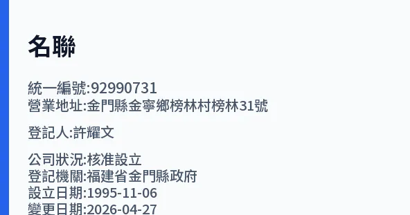 名聯的照片-統編 92990731(金門縣) 公司登記資料與營業項目詳細圖表
