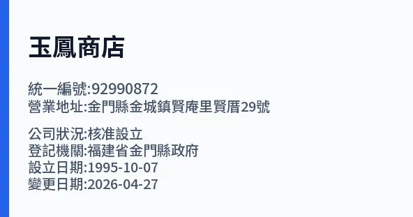 玉鳳商店的照片-統編 92990872(金門縣) 公司登記資料與營業項目詳細圖表