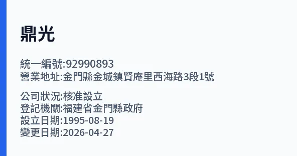 鼎光的照片-統編 92990893(金門縣) 公司登記資料與營業項目詳細圖表