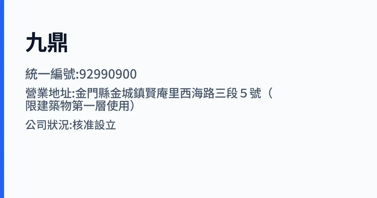 九鼎 - 統編 92990900(金門縣) 公司登記資料與營業項目詳細圖表