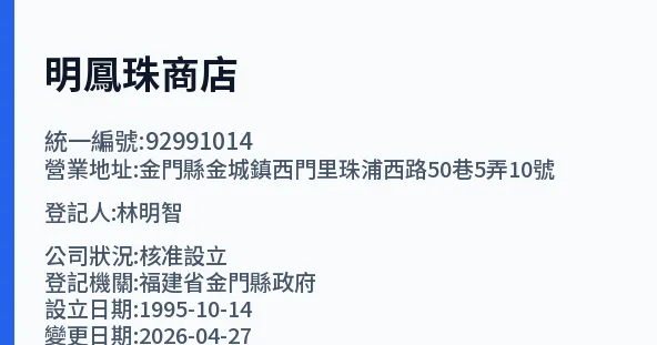 明鳳珠商店的照片-統編 92991014(金門縣) 公司登記資料與營業項目詳細圖表