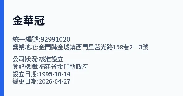 金華冠的照片-統編 92991020(金門縣) 公司登記資料與營業項目詳細圖表