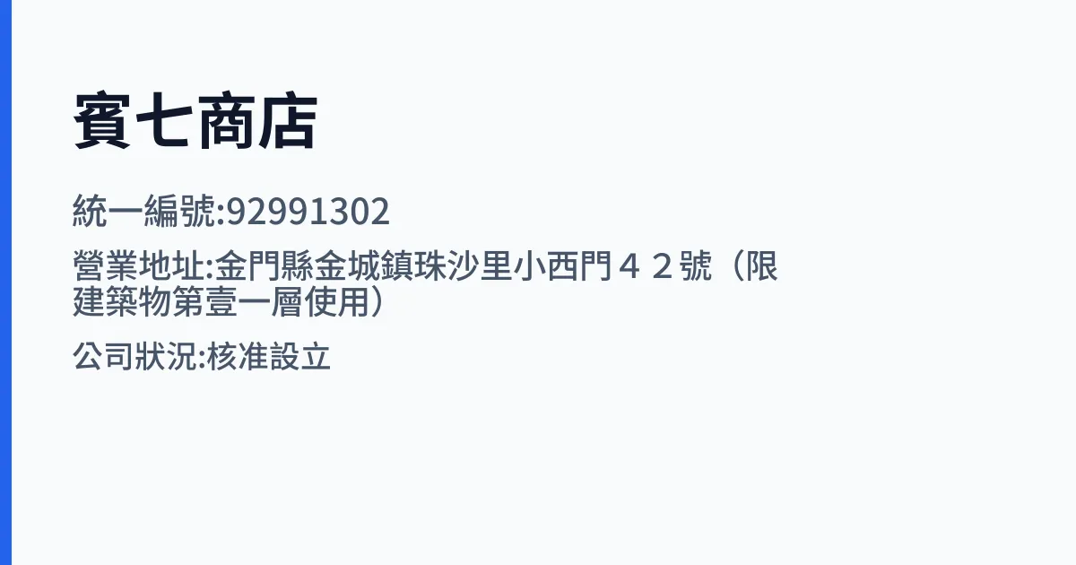 賓七商店 - 統編 92991302(金門縣) 公司登記資料與營業項目詳細圖表