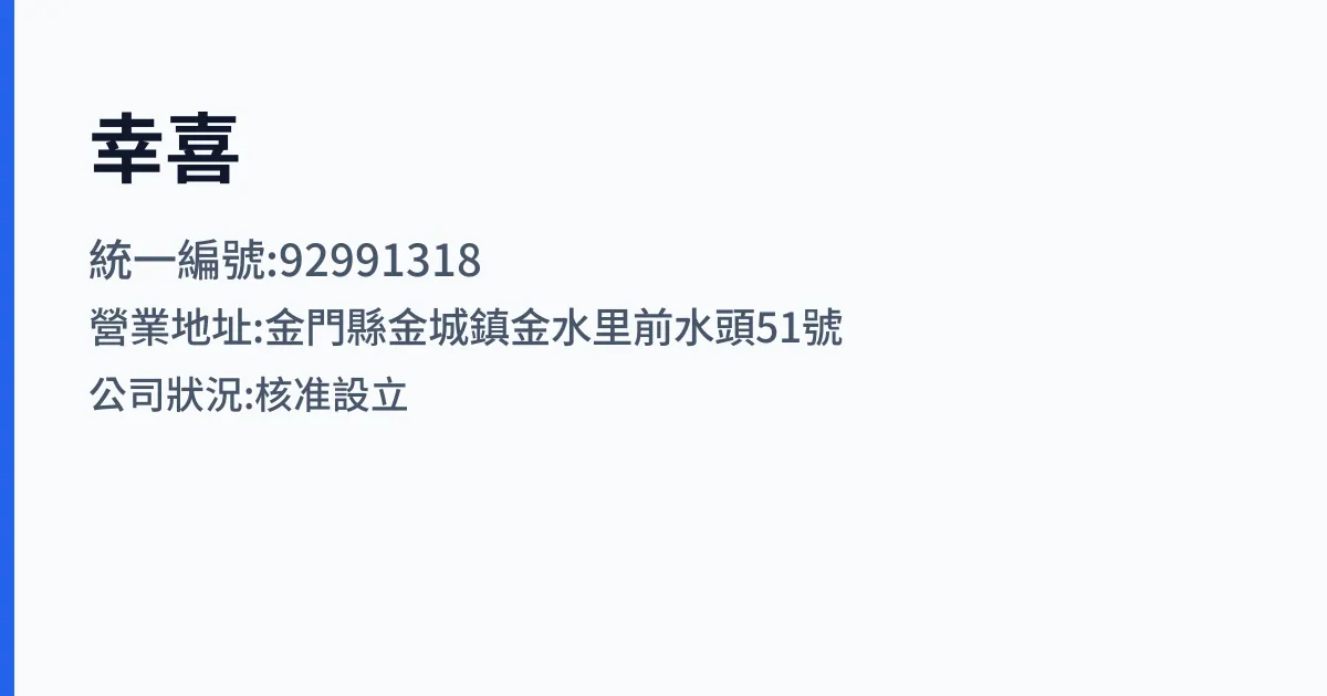 幸喜 - 統編 92991318(金門縣) 公司登記資料與營業項目詳細圖表