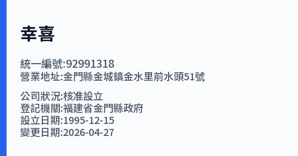 幸喜的照片-統編 92991318(金門縣) 公司登記資料與營業項目詳細圖表