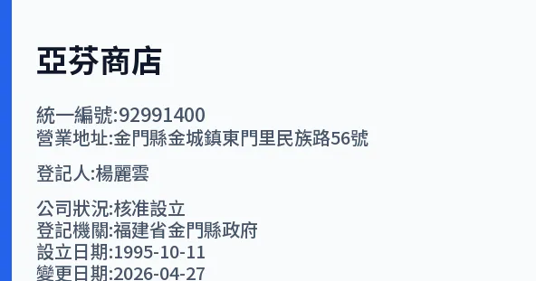 亞芬商店的照片-統編 92991400(金門縣) 公司登記資料與營業項目詳細圖表