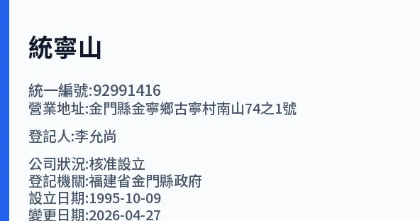 統寧山的照片-統編 92991416(金門縣) 公司登記資料與營業項目詳細圖表