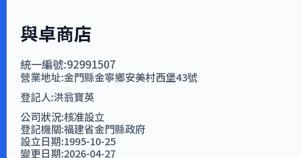 與卓商店的照片-統編 92991507(金門縣) 公司登記資料與營業項目詳細圖表